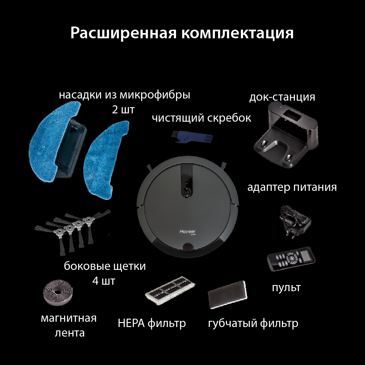 Робот-пылесос Pioneer VC706R купить в официальном магазине Pioneer в Москве